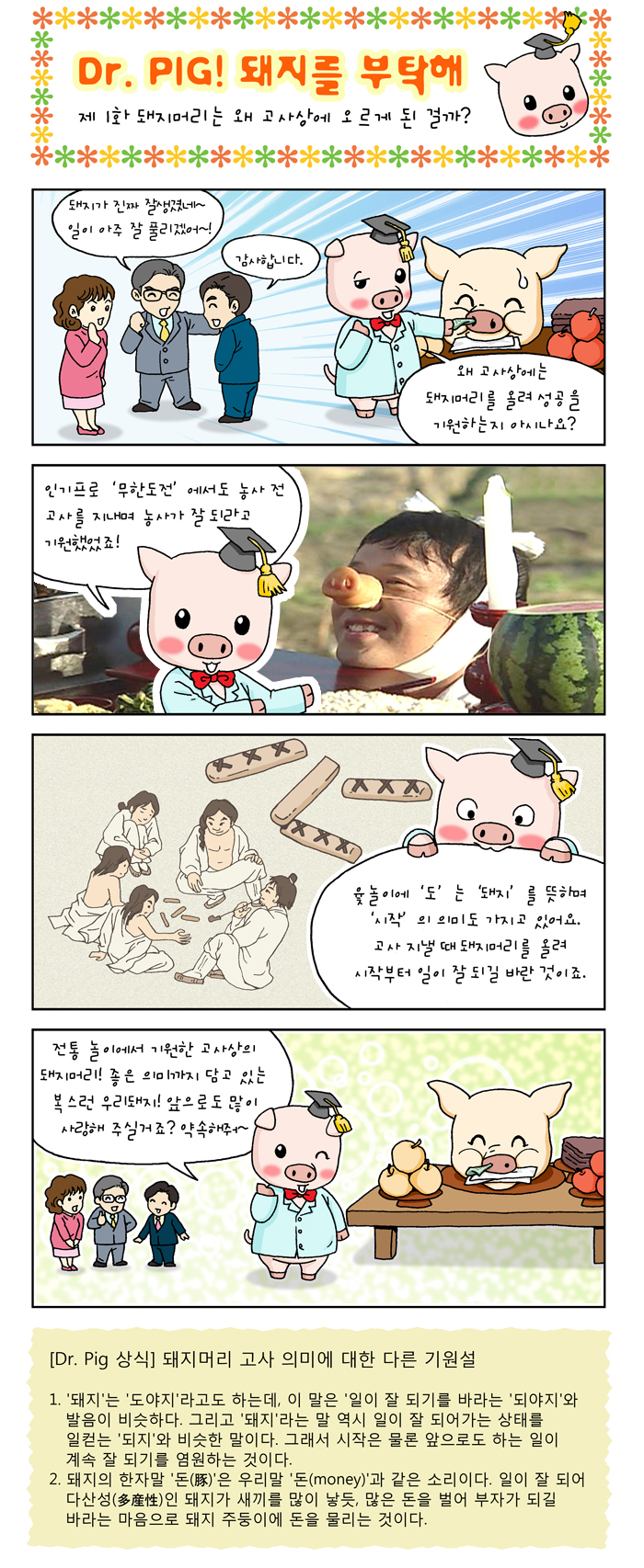 선진크린포크... "Dr.PIG! 돼지를 부탁해 제1화 돼지머리는 왜고사상에 오르게 된 걸까?" : 네이버 블로그