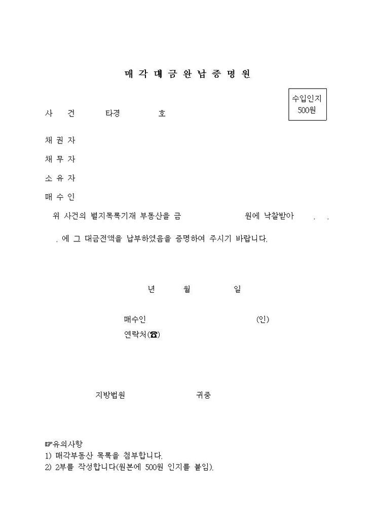 낙찰받은후 등기 매각대금완납증명 매각대금완납증명신청서 네이버 블로그