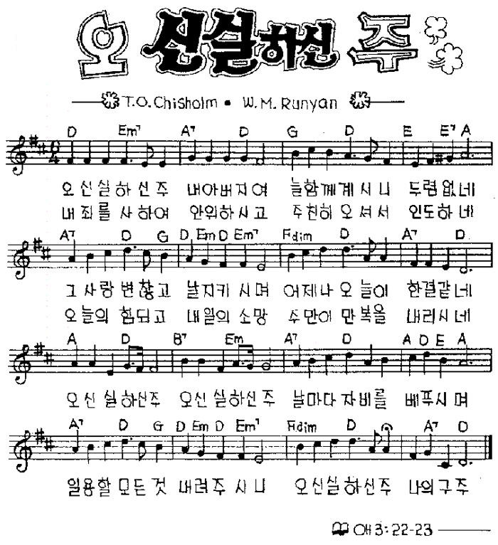 오 신실하신 주 오 신실하신 주 내 아버지여 네이버 블로그