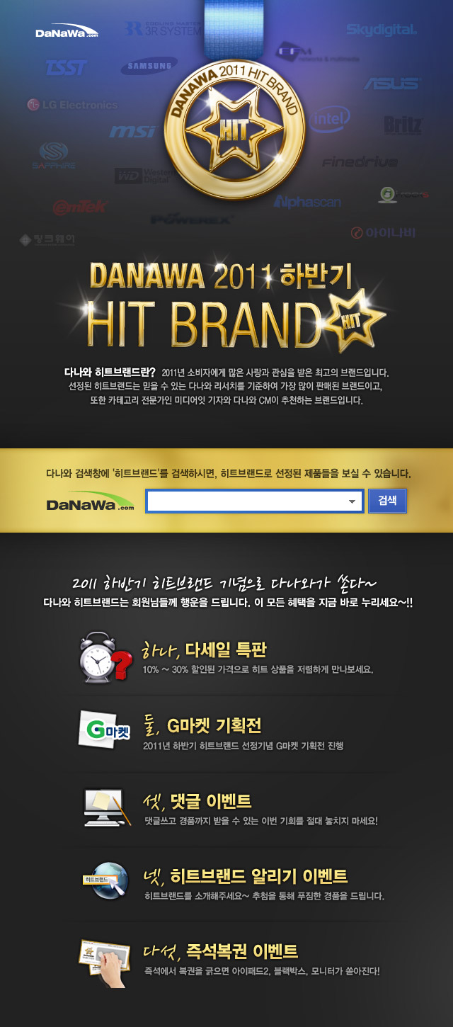 DANAWA 2011 하반기 HIT BRAND를 소개합니다~~~! : 네이버 블로그