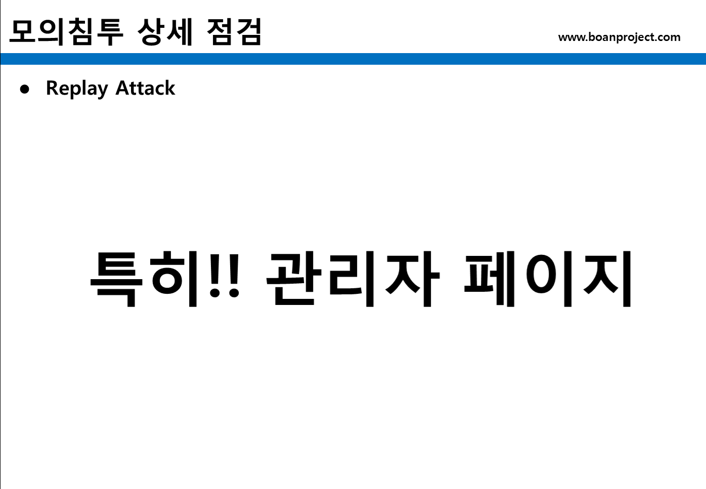 [Onepage-030] Replay Attack : 네이버 블로그