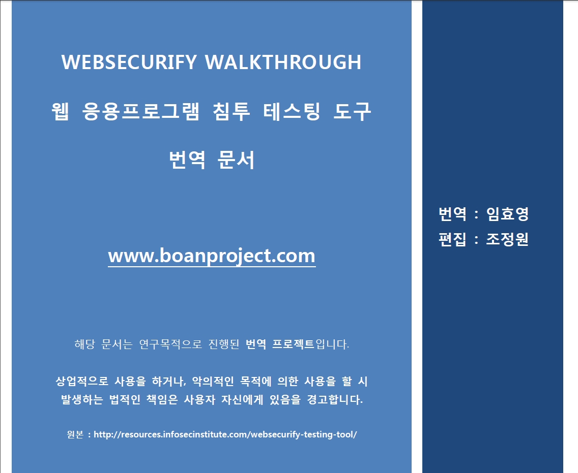 [번역문서배포] (Infosecinstitute) WEBSECURIFY WALKTHROUGH 웹 응용프로그램 침투 테스팅 도구 ...