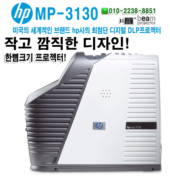 한뻠크기 hp 디지털 중고빔프로젝트 HP MP-3130 중고빔프로젝터[A+빔프로젝트] : 네이버 블로그