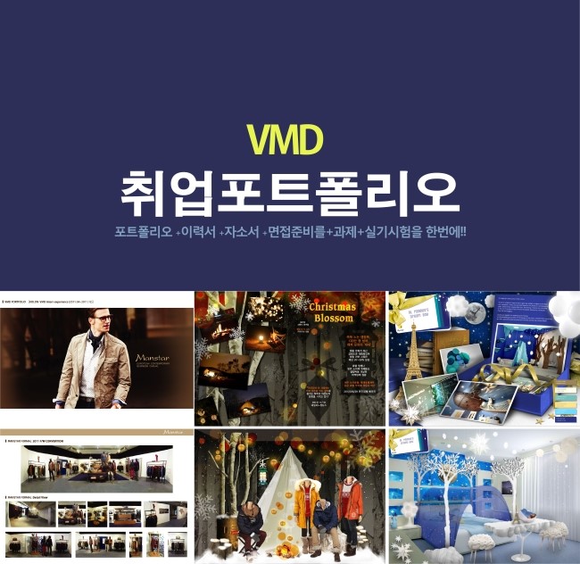2013년 하반기준비 -취업대비 VMD 포트폴리오반 개강- : 네이버 블로그