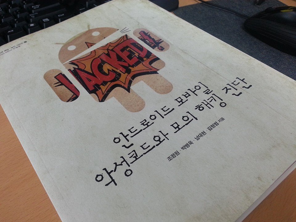 "안드로이드 모바일 악성코드와 모의 해킹 진단" 책이 도착했습니다. : 네이버 블로그