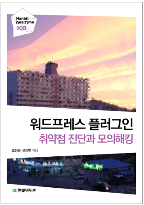 (신규책) 워드프레스 플러그인 취약점 진단과 모의해킹 : 네이버 블로그