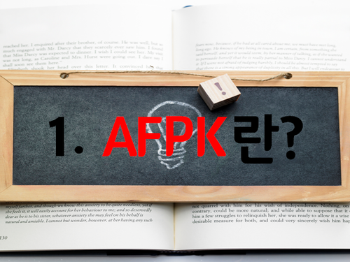 AFPk 교육과정 안내 : 네이버 블로그