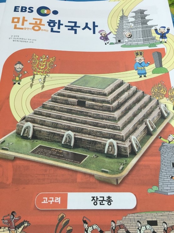 EBS 만공한국사 - 장군총,무용총,살수대첩 : 네이버 블로그