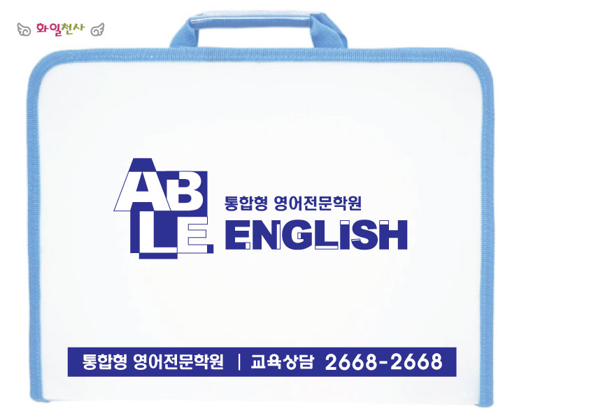 에이블잉글리쉬 무지 호스 손잡이 지퍼화일 실크인쇄 화일천사 네이버 블로그