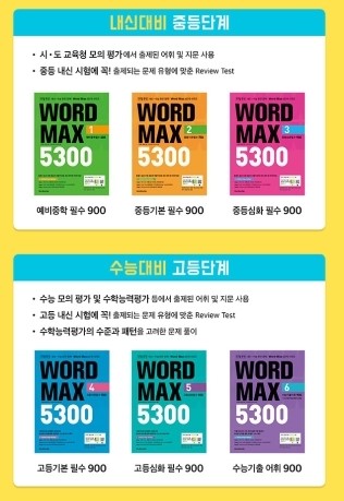 [월드컴에듀-WORDMAX 5300]효율적으로 중등 내신 대비 및 어휘 학습 시작해요~ : 네이버 블로그