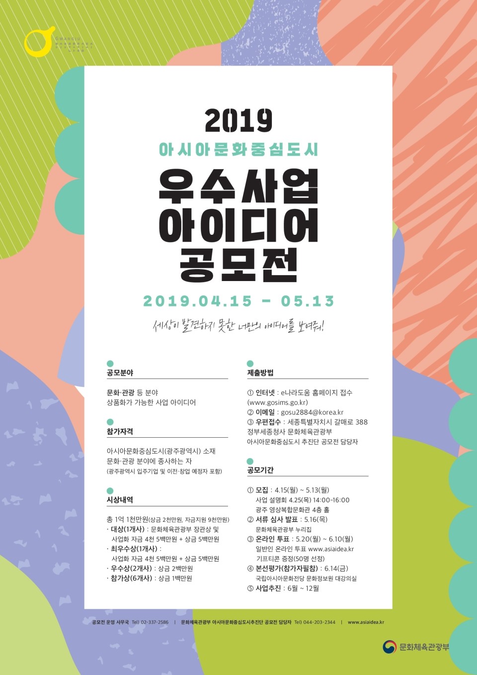 [문화체육관광부] 2019 아시아문화중심도시 우수사업 아이디어 공모전(~5/13) | 공모전 대외활동-링커리어