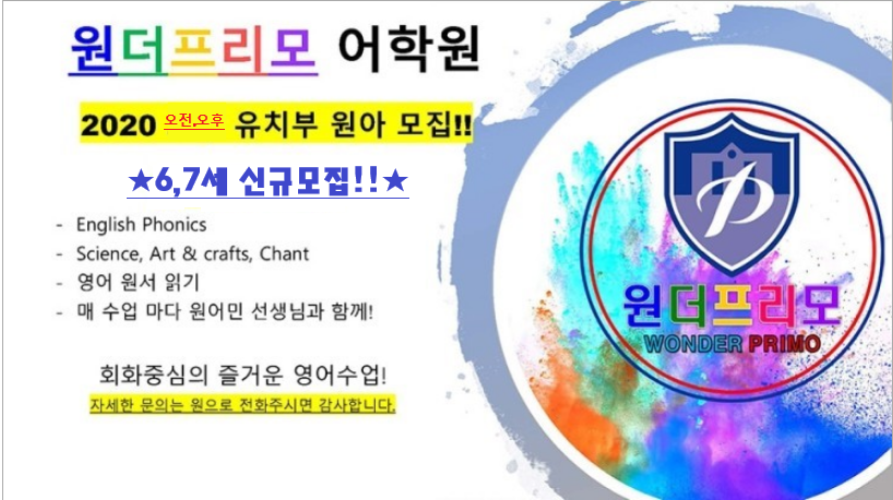 배곧영어학원정왕동영어학원배곧초등영어 말하기 학원의 정석 원더프리모어학원 신입생 모집오전오후유치부초중등부 네이버 블로그