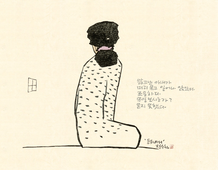 [펌] 이철수 판화 모음 아내 네이버 블로그