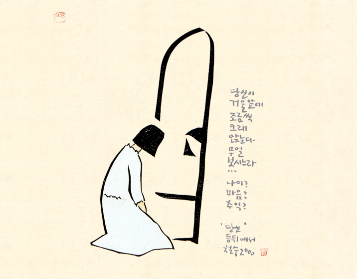 [펌] 이철수 판화 모음 아내 네이버 블로그